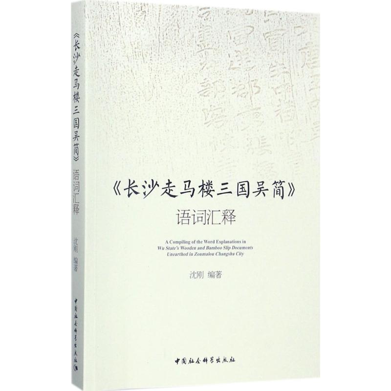 《长沙走马楼三国吴简》语词汇释