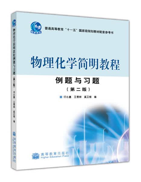 物理化学简明教程例题与习题（第二版）