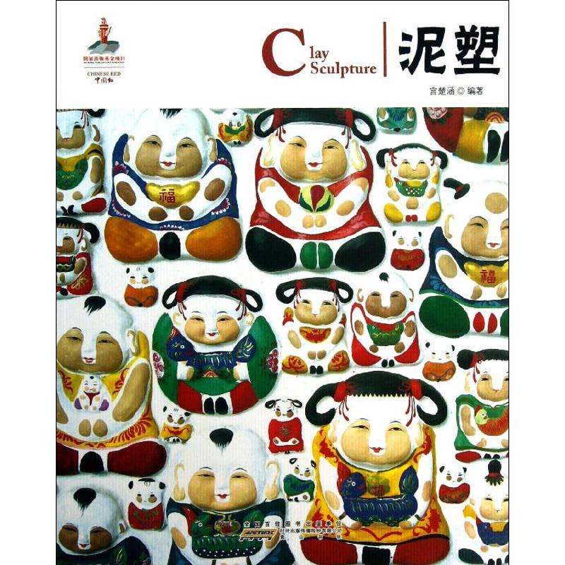 泥塑/中国红(中英对照)