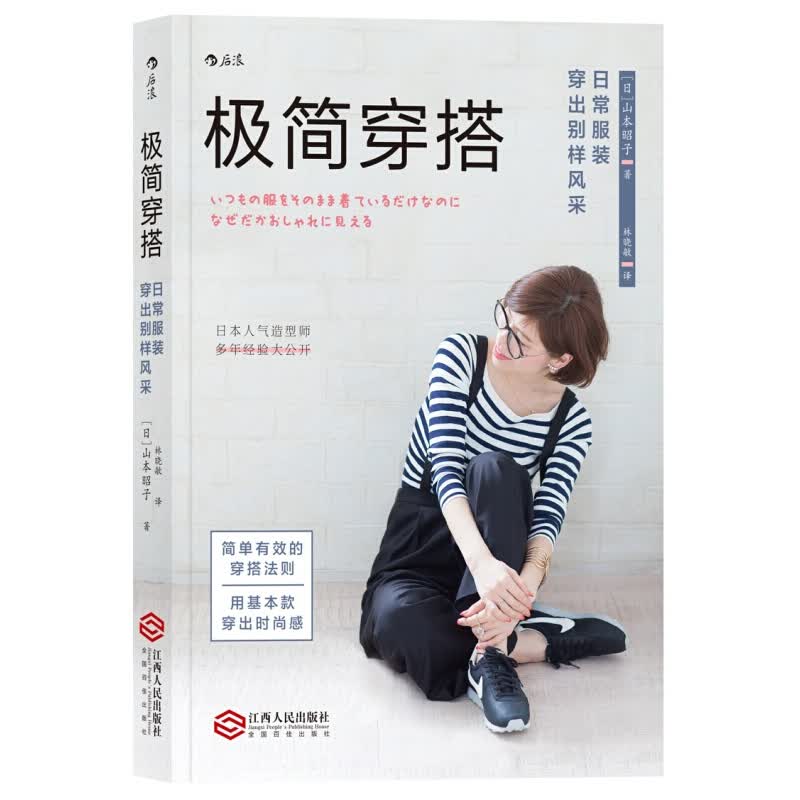 极简穿搭：日常服装穿出别样风采 いつもの服をそのまま着ているだけなのに なぜだかおしゃれ