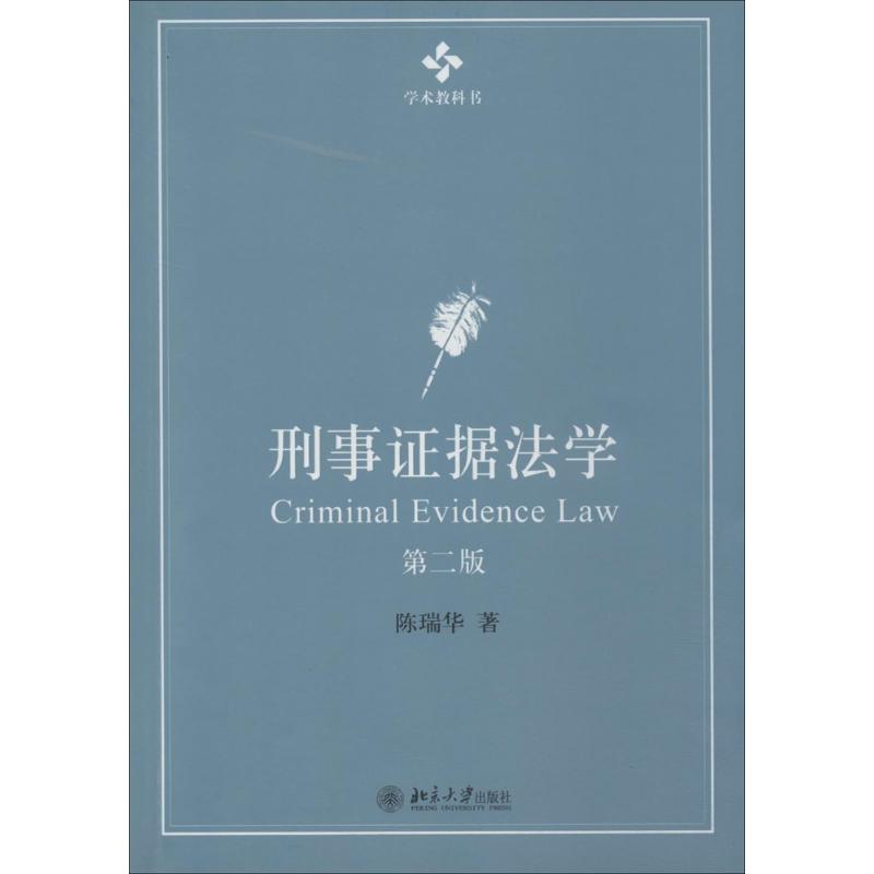 刑事证据法学(第2版)