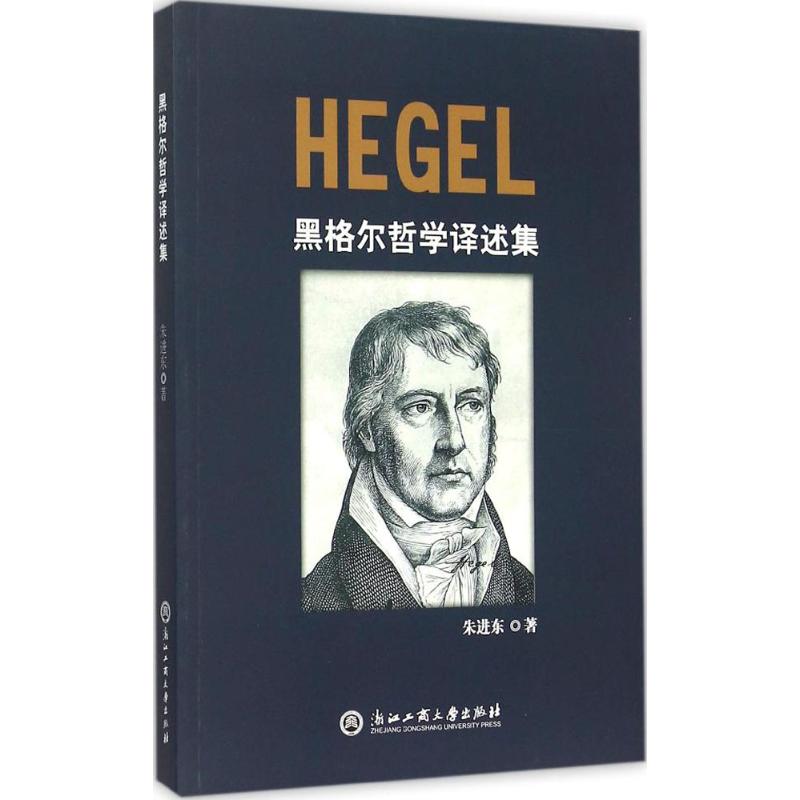 黑格尔哲学译述集