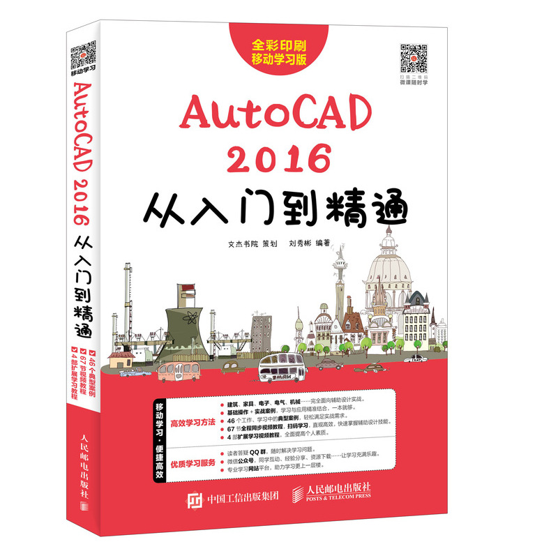 AutoCAD 2016从入门到精通（异步图书出品）