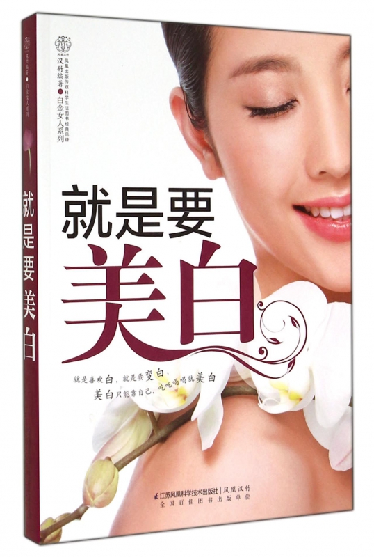 就是要美白/白金女人系列