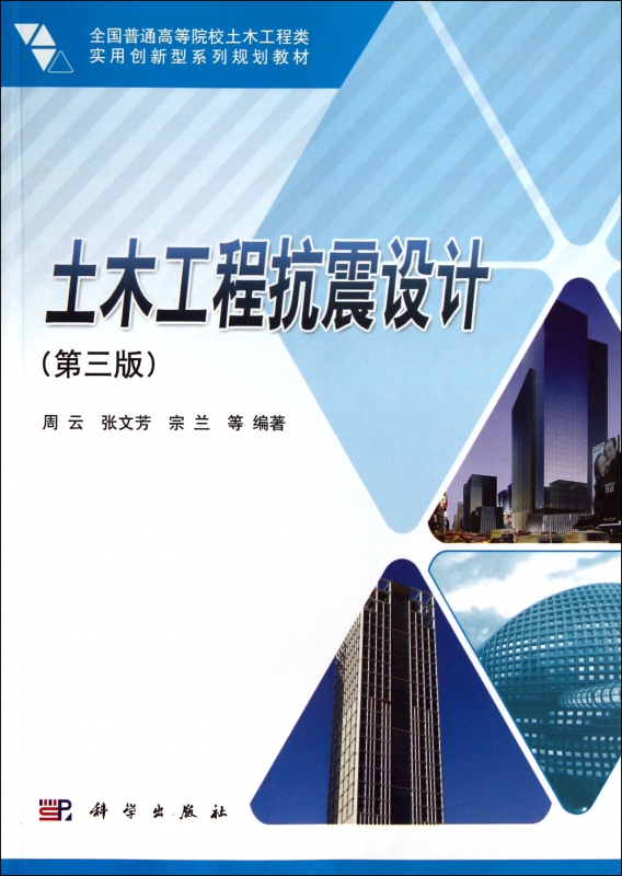 土木工程抗震设计(第3版全国普通高等院校土木工程类实用创新型系列规划教材)