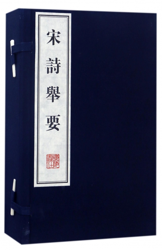 宋诗举要(共3册)(精)