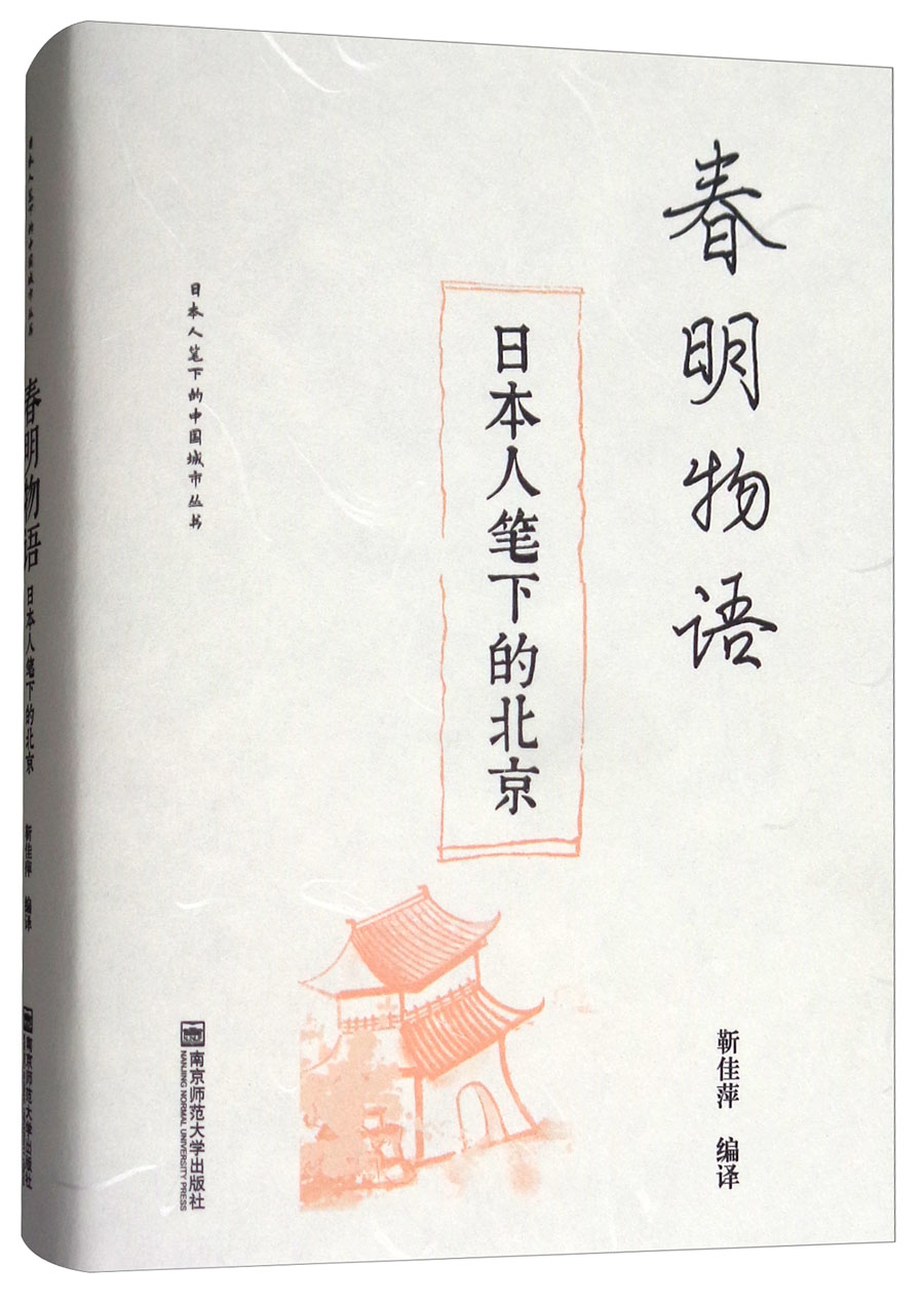 春明物语：日本人笔下的北京/日本人笔下的中国城市丛书
