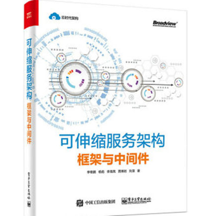 包邮现货 可伸缩服务架构 框架与中间件 高可用架构开发核心技术教程书籍 可扩展微服务架构