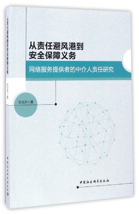 从责任避风港到安全保障义务(网络服务提供者的中介人责任研究)