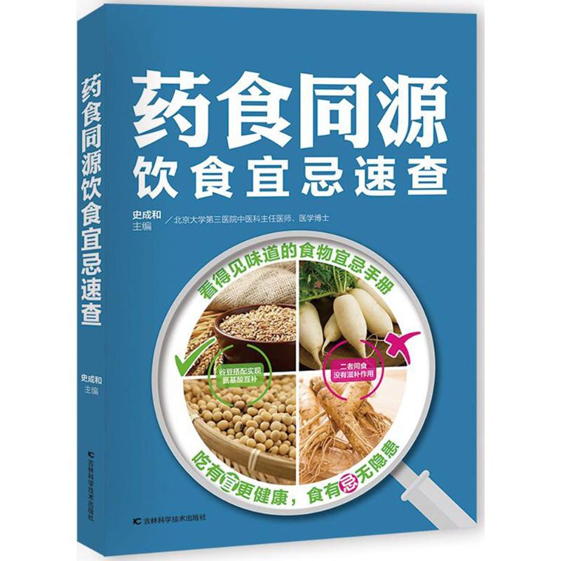 药食同源饮食宜忌速查