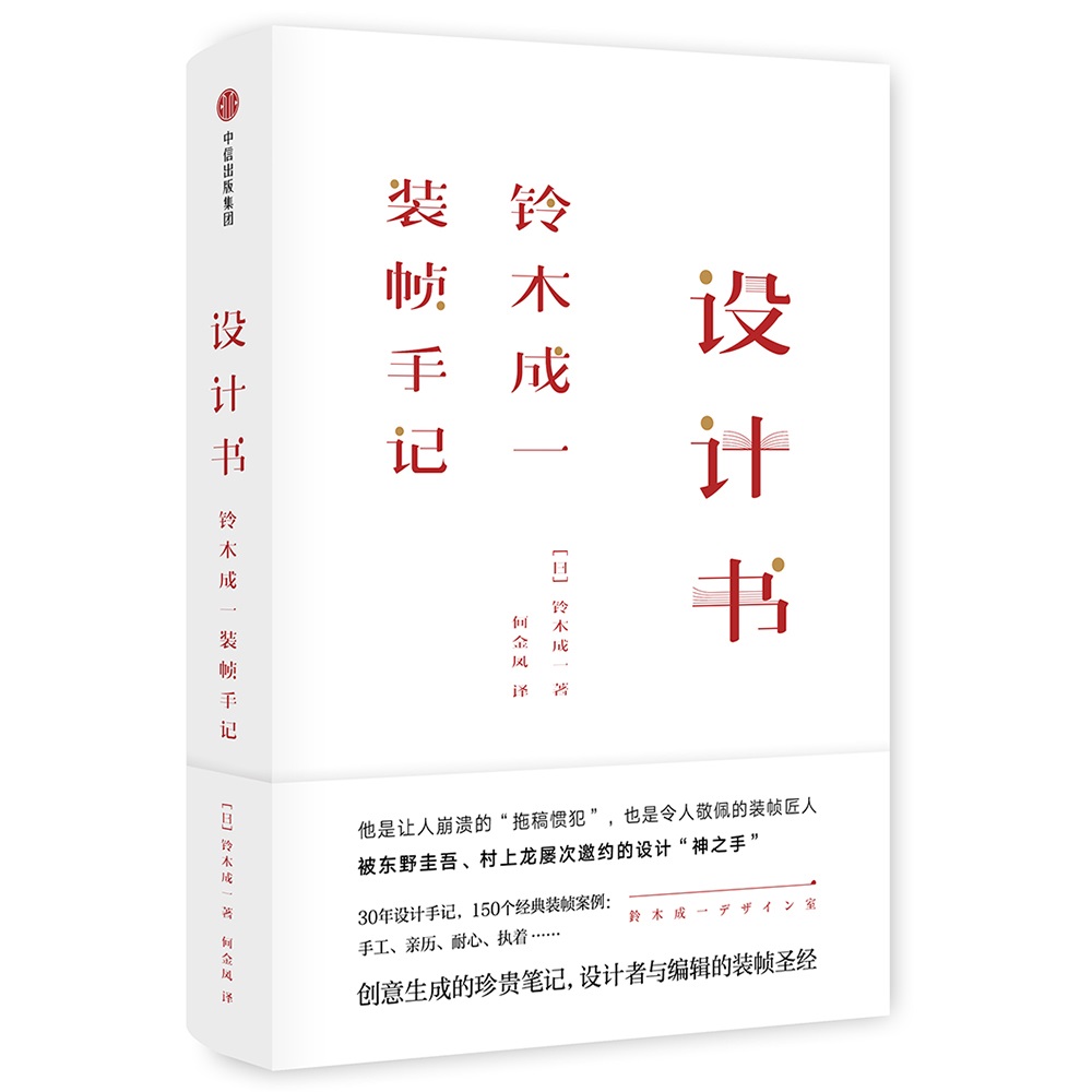 设计书 铃木成一装帧手记 中信出版社