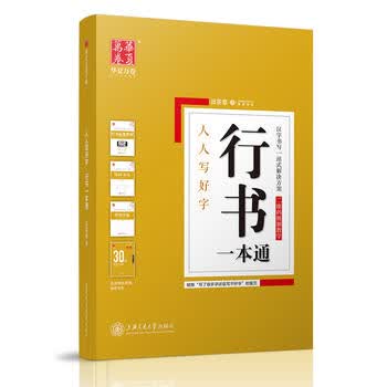 人人写好字.行书一本通