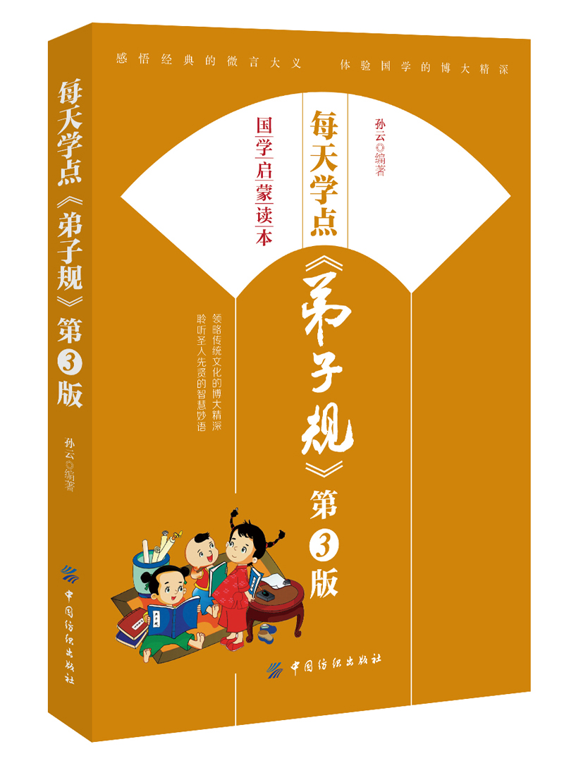 每天学点《弟子规》第3版