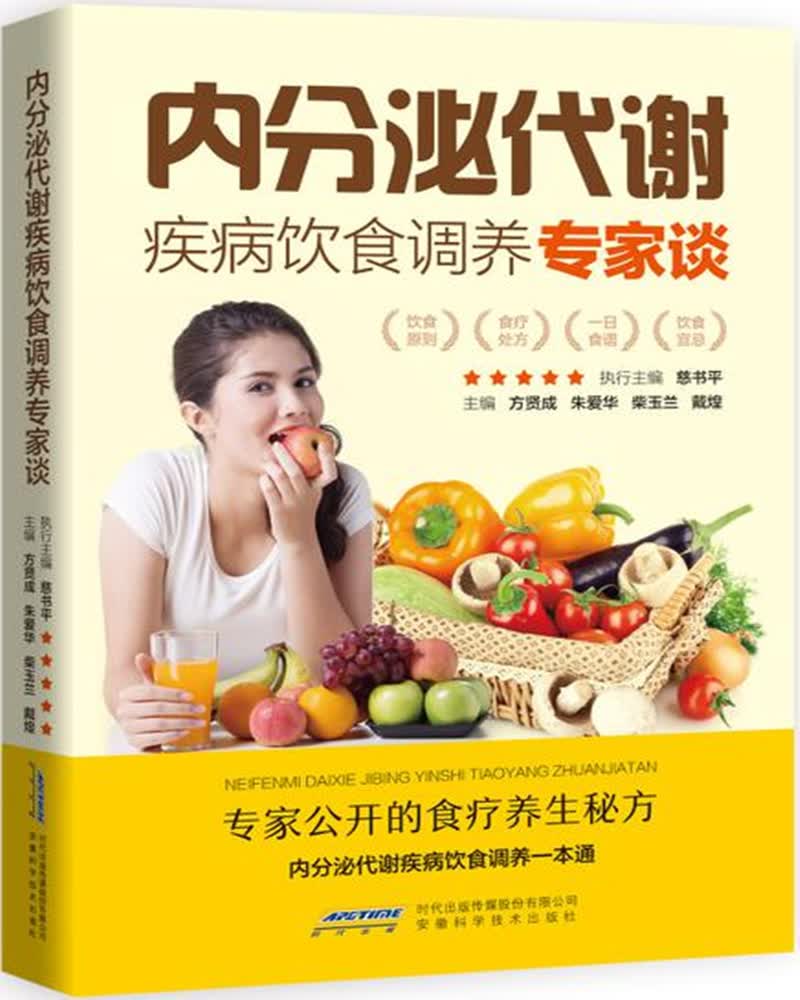 内分泌代谢疾病饮食调养专家谈