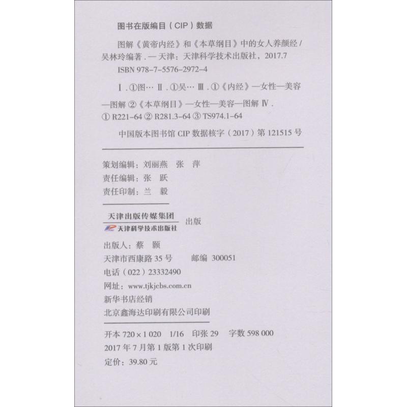 图解《黄帝内经》和《本草纲目》中的女人养颜经(全彩图解典藏版)