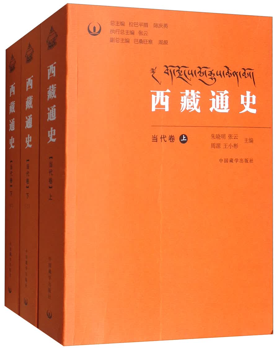 西藏通史（当代卷 套装共3册）