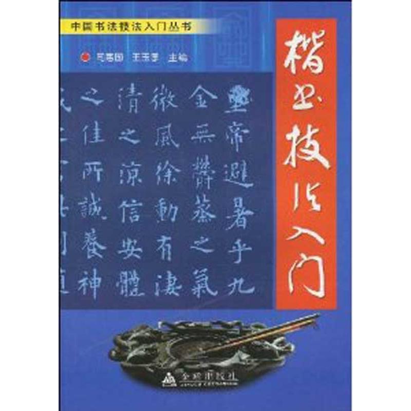 楷书技法入门