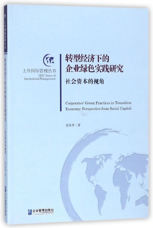 转型经济下的企业绿色实践研究(社会资本的视角)/上外国际管理丛书