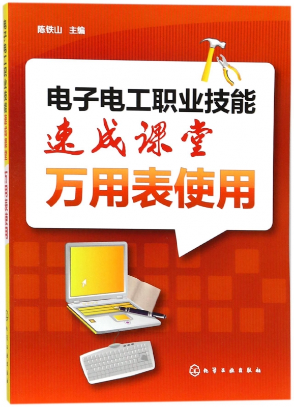 电子电工职业技能速成课堂(万用表使用)