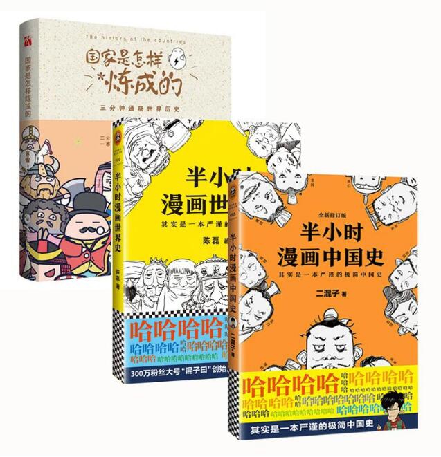 半小时漫画中国/世界史+国家是怎样炼成的全集套装三册