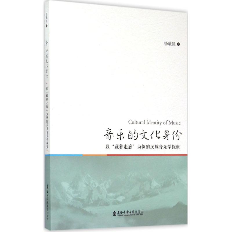 音乐的文化身份