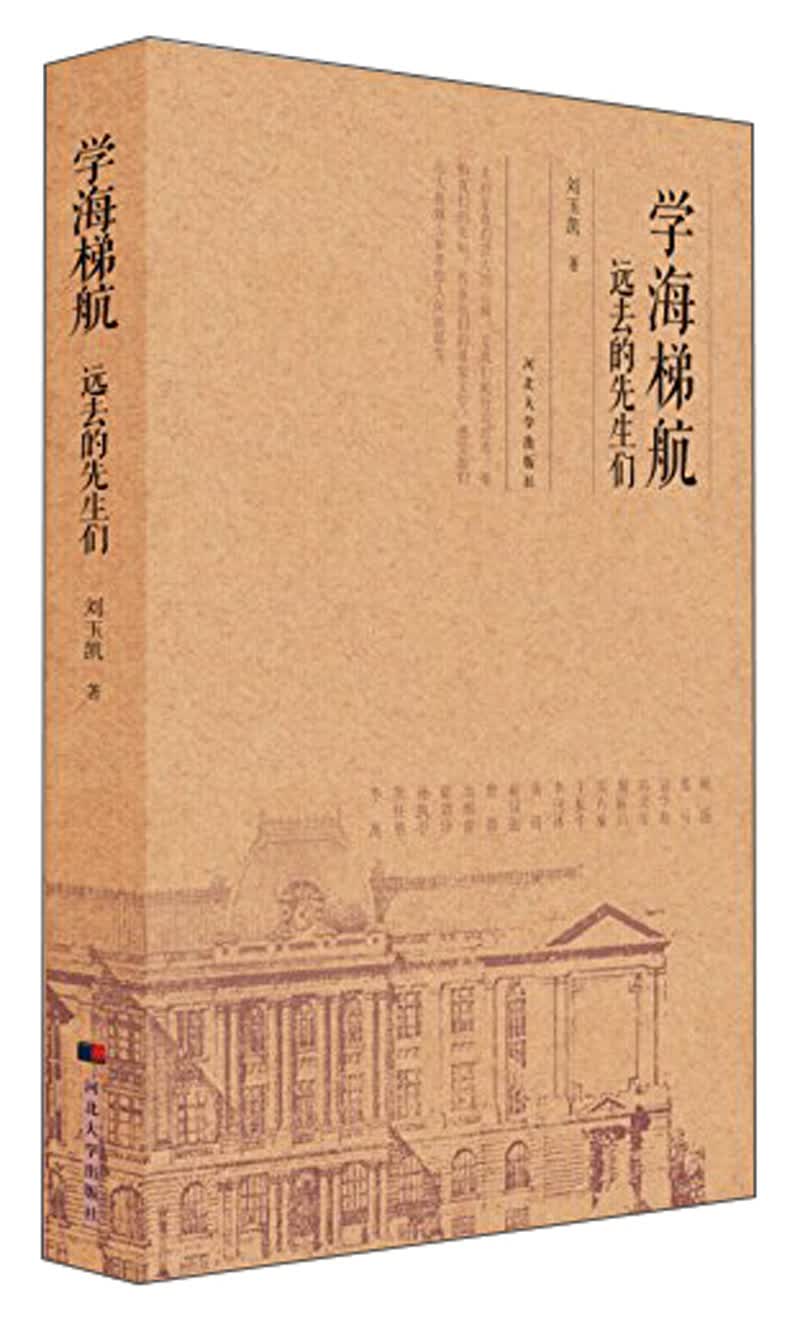 学海梯航 河北大学 9787566612472
