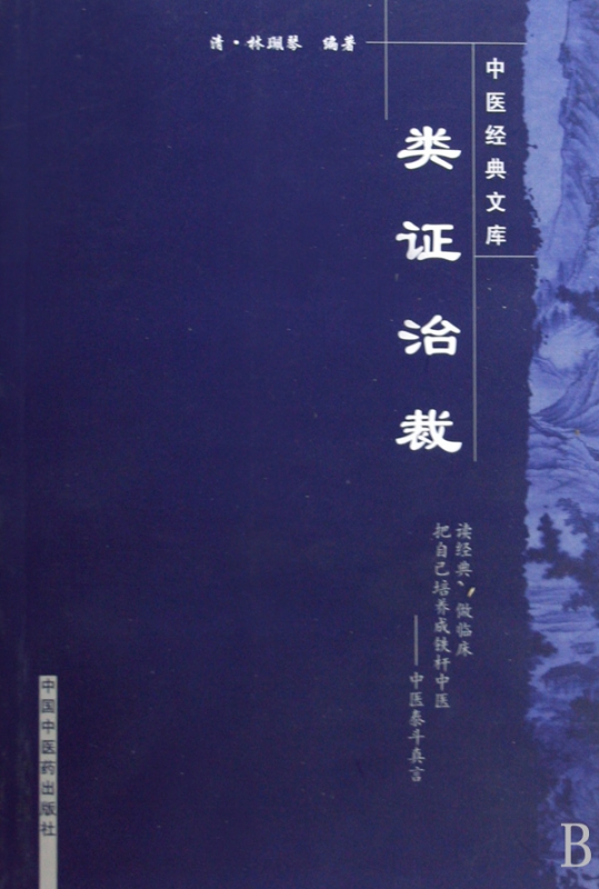 类证治裁/中医经典文库