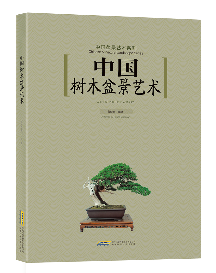中国树木盆景艺术