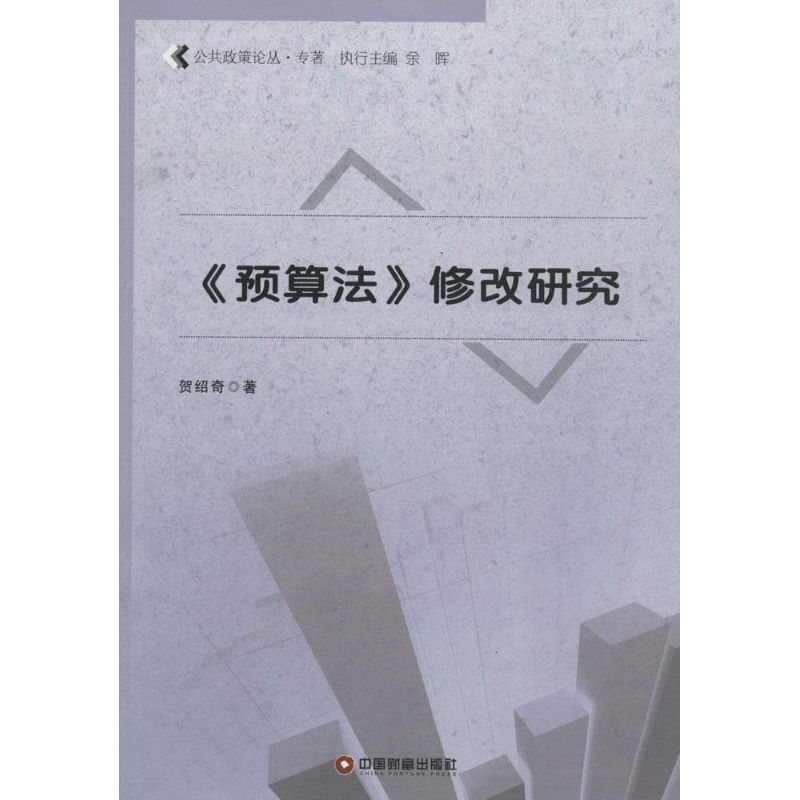 《预算法》修改研究