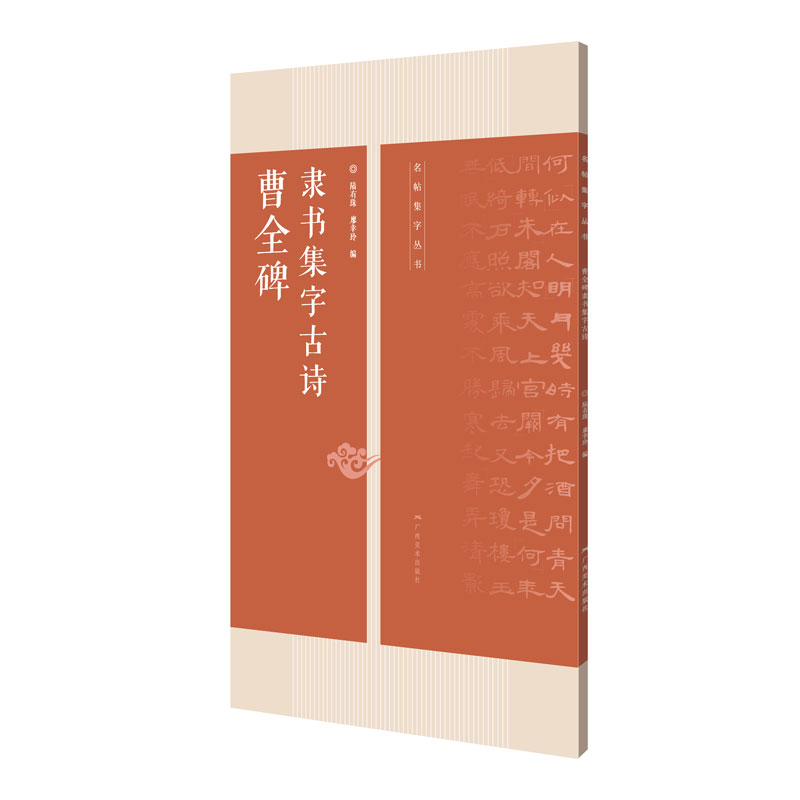 曹全碑隶书集字古诗 -- 名帖集字丛书