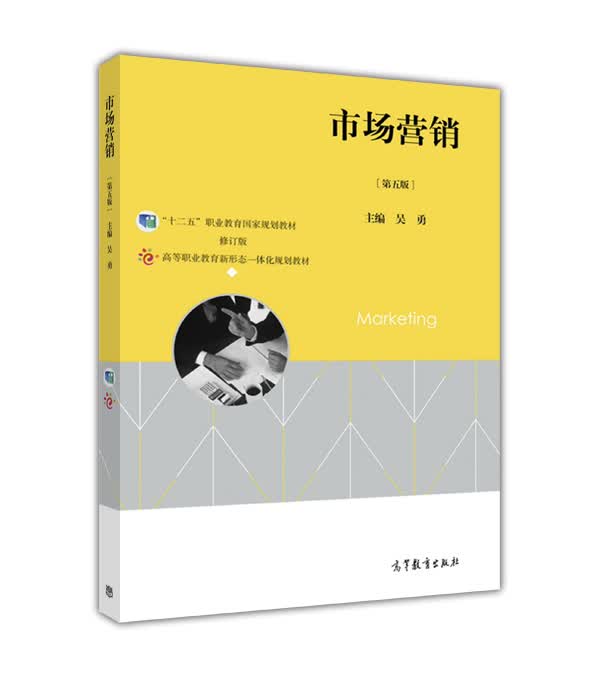 市场营销（第5版 修订版）/高等职业教育新形态一体化规划教材