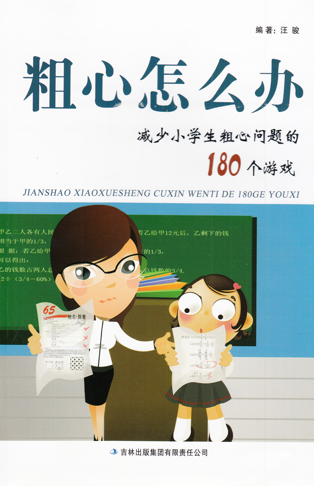粗心怎么办(减少小学生粗心问题的180个游戏)全新