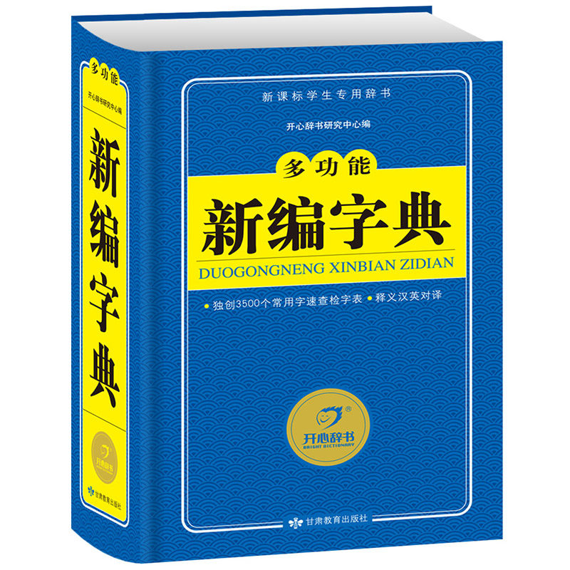 开心辞书工具书 多功能新编字典（新课标学生专用辞书）