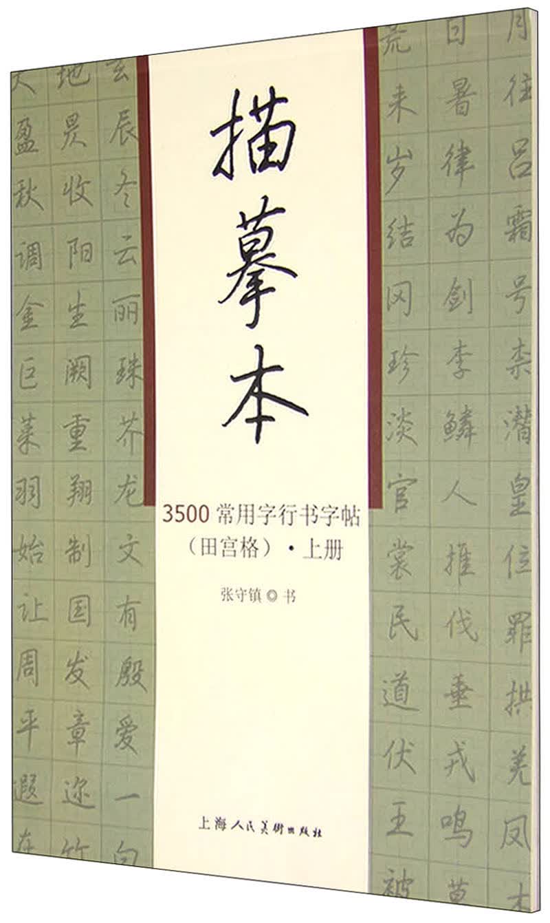 3500常用字行书字帖（田宫格）描摹本（套装上下册）