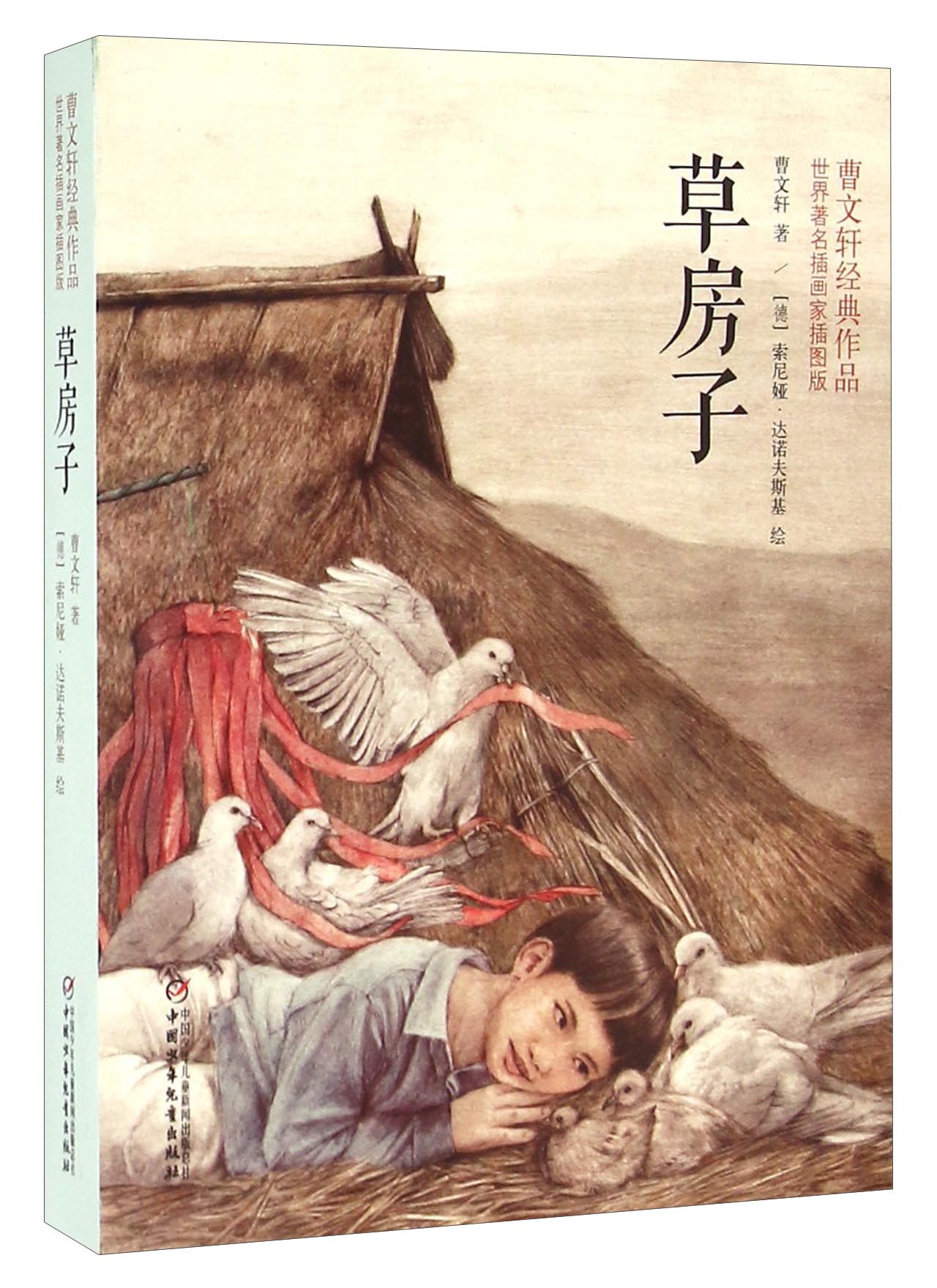 曹文轩经典作品：草房子（世界著名插画家插图版）
