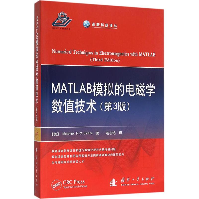 MATLAB模拟的电磁学数值技术(第3版)