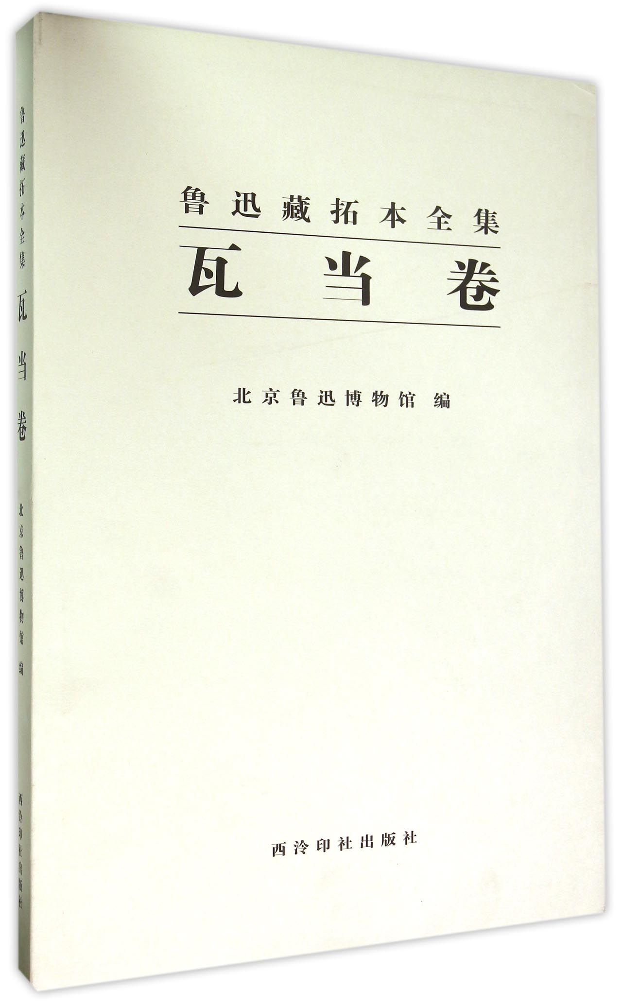 鲁迅藏拓本全集(瓦当卷)(精)