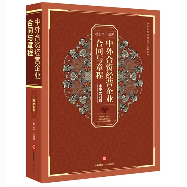 中外合资经营企业合同与章程（中英文对照）