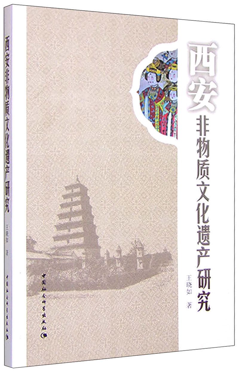 西安非物质文化遗产研究 9787516168943 中国社会科学 王晓如著