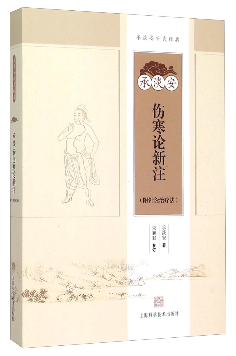 承淡安伤寒论新注(附针灸治疗法)