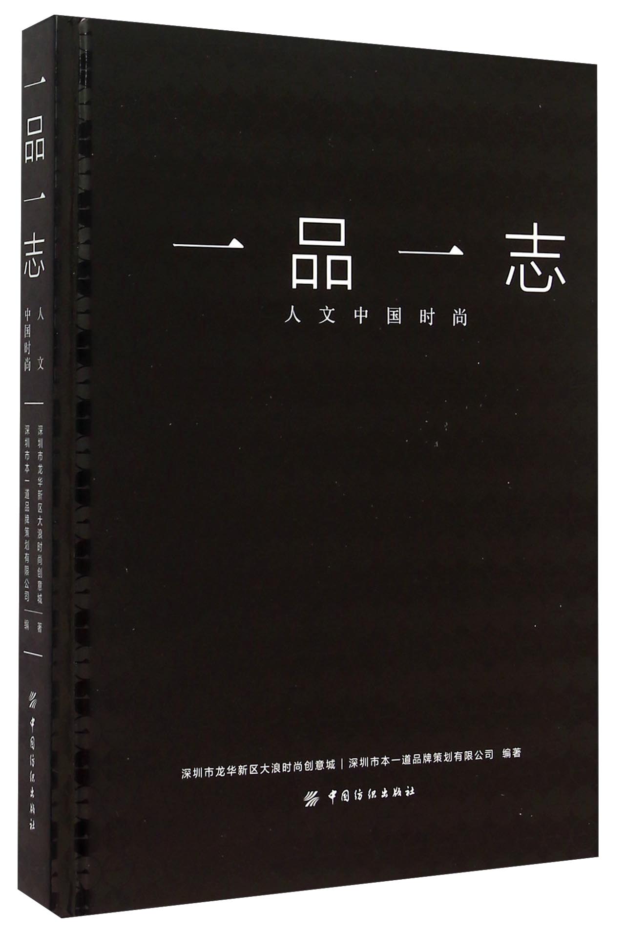 一品一志 人文中国时尚