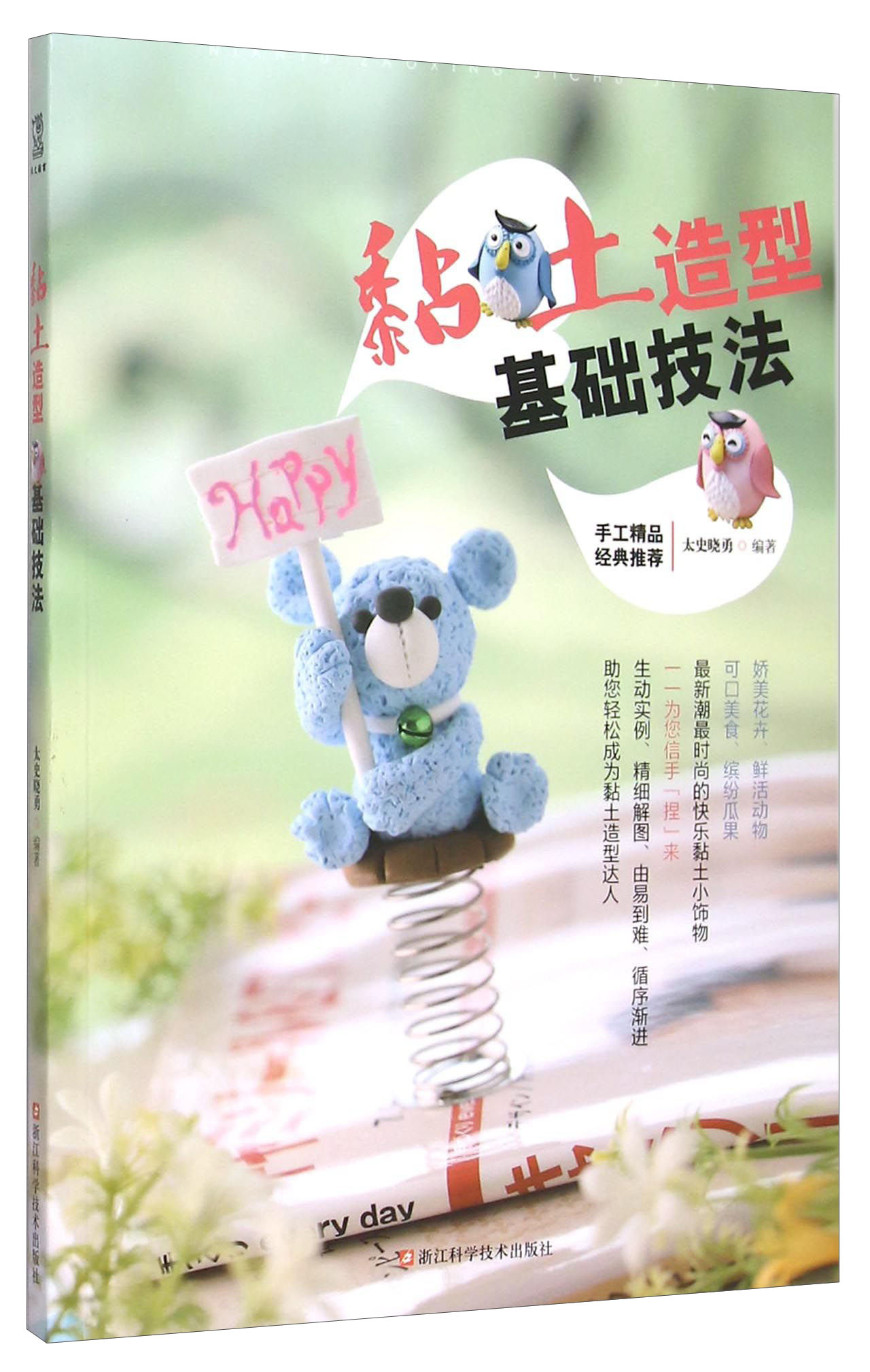 黏土造型基础技法（附光盘）