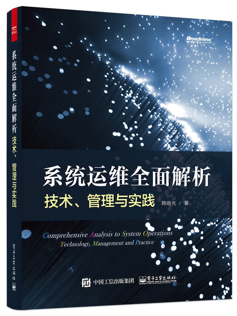 系统运维全面解析：技术、管理与实践(博文视点出品)