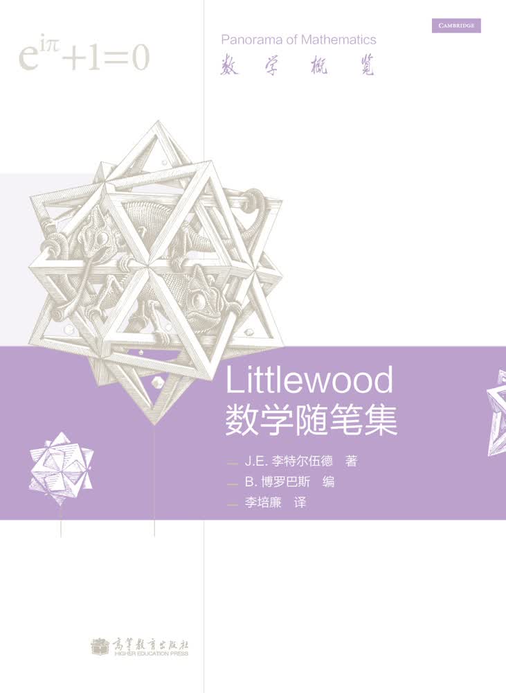 数学概览：Littlewood 数学随笔集