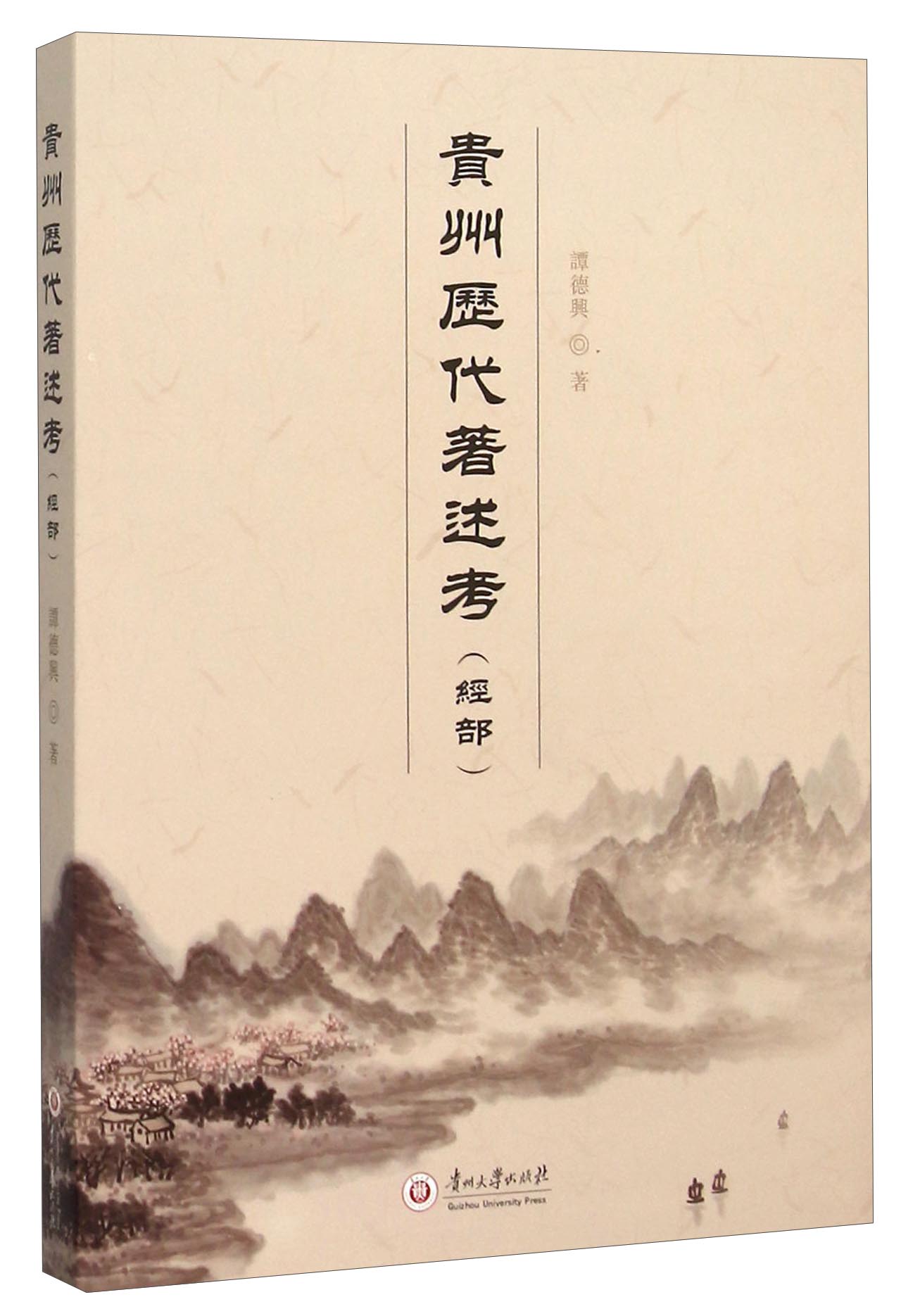 贵州历代著述考(经部)