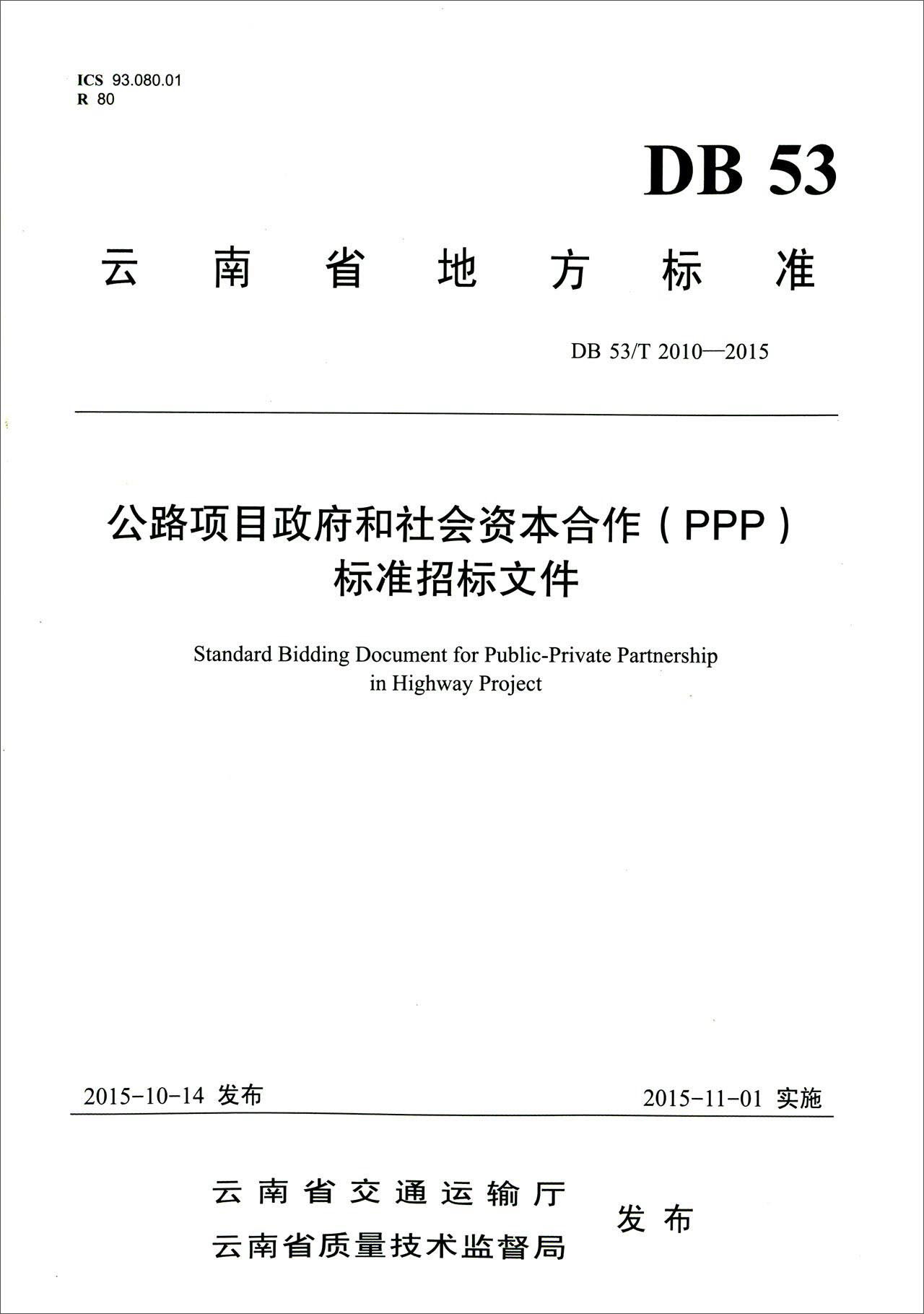 公路项目政府和社会资本合作（PPP）标准招标文件（DB53\T2010-2015）