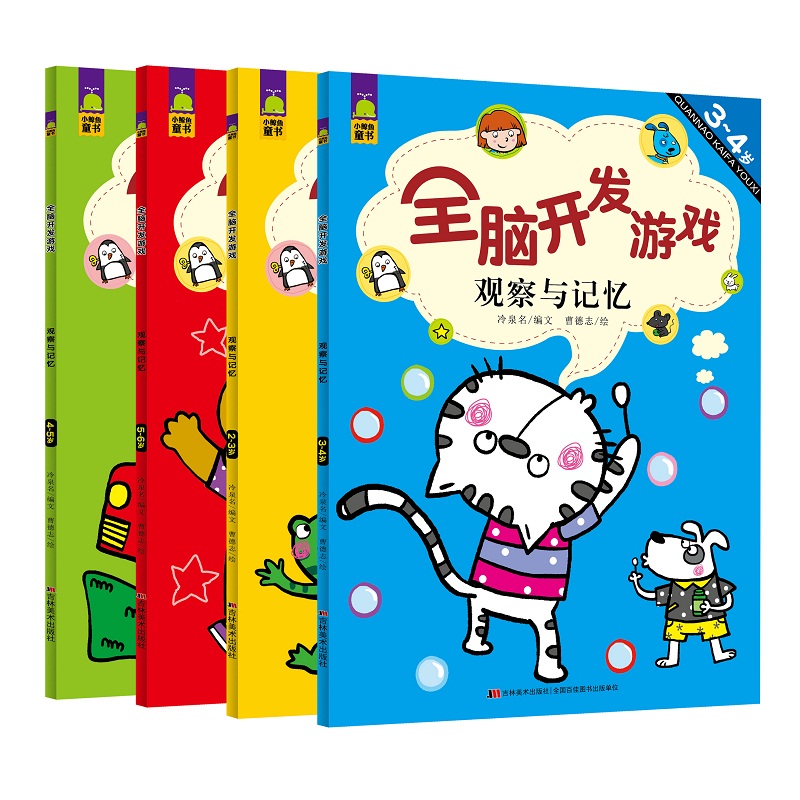 北斗童书·全脑开发游戏 观察与记忆（套装共4册）