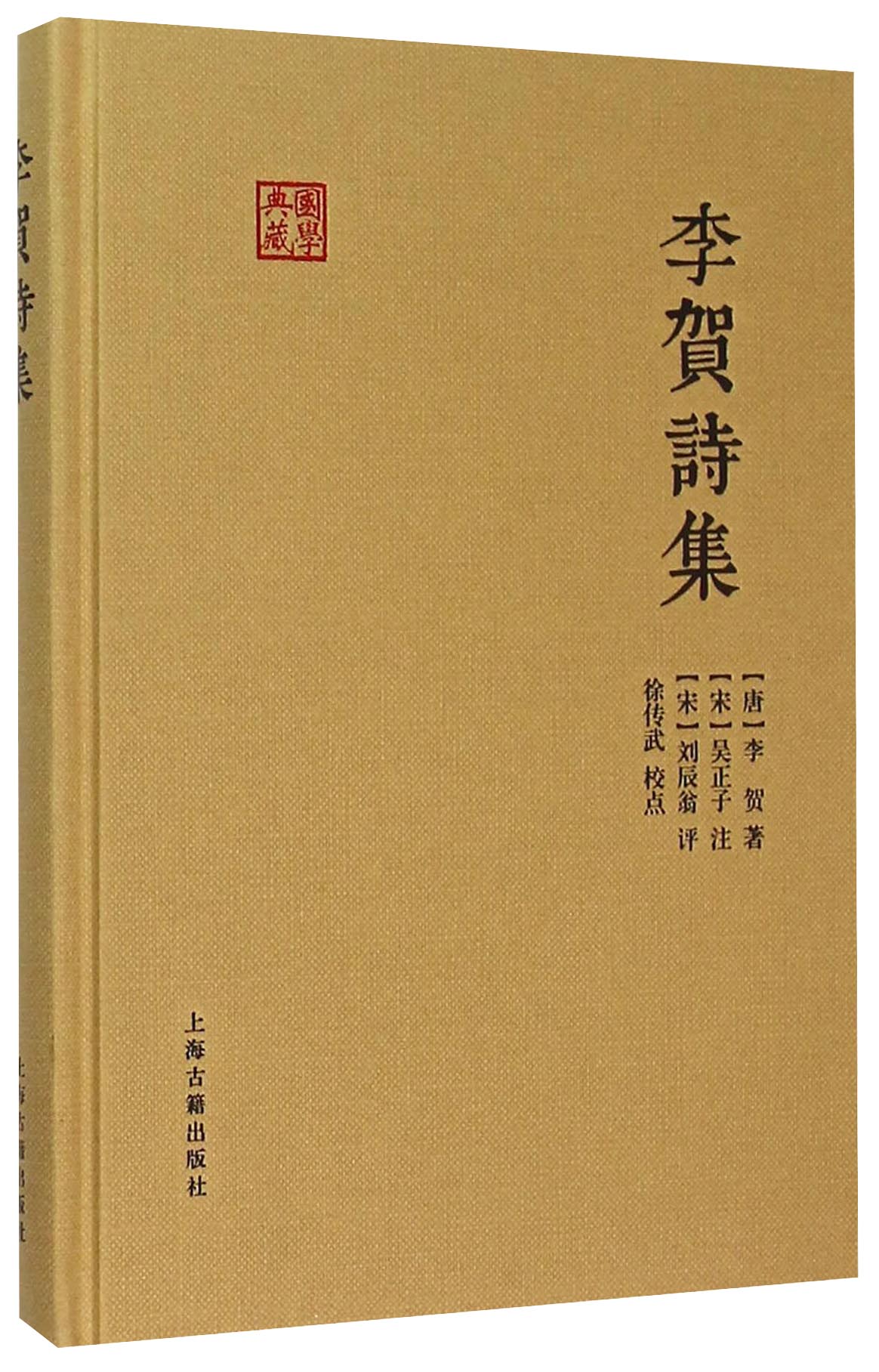 李贺诗集/国学典藏