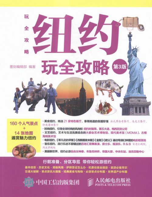 纽约玩全攻略-第3版 旅游/地图 墨刻编辑部编著 人民邮电出版社 9787115405159