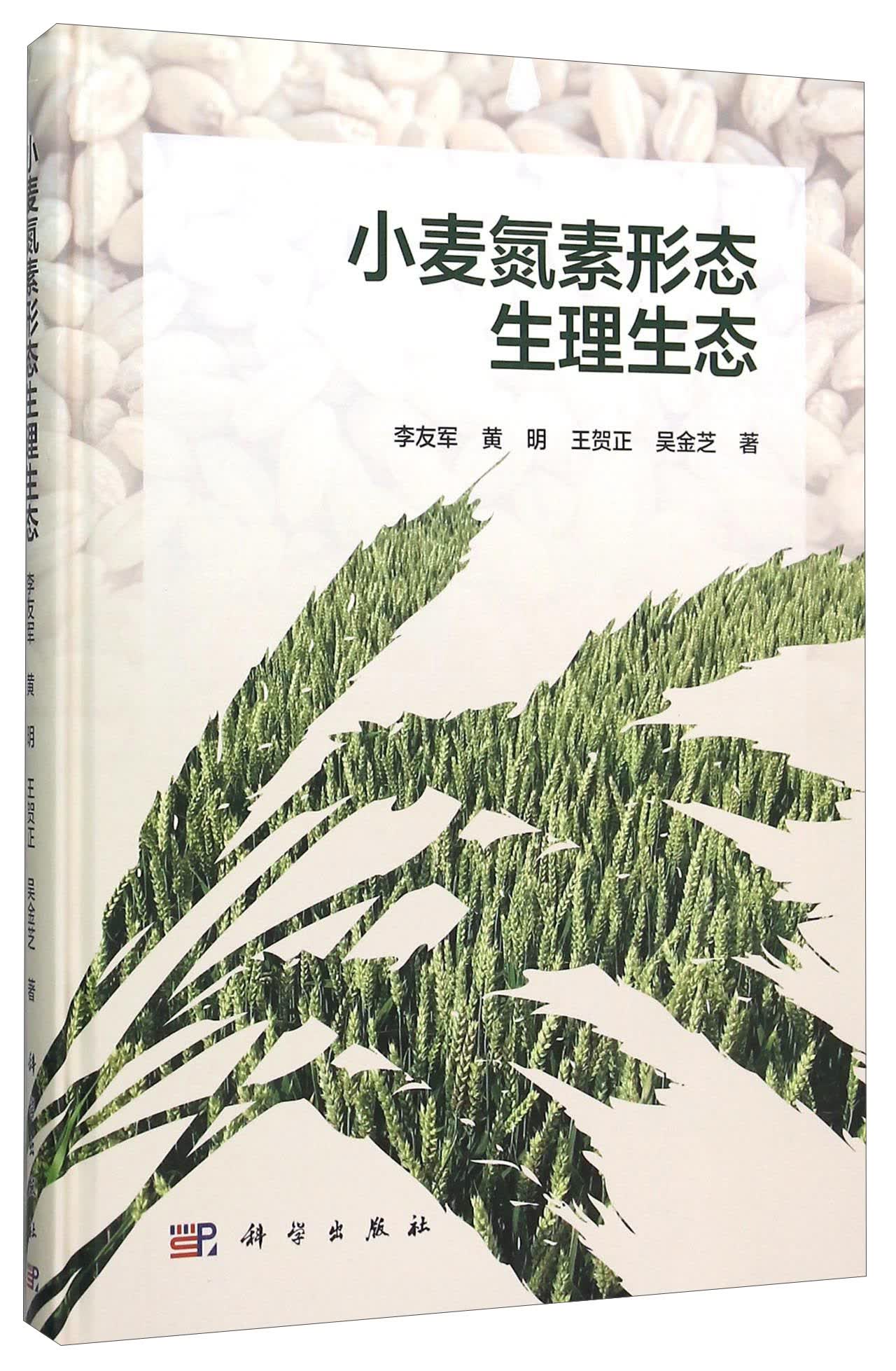小麦氮素形态生理生态9787030455376POD定制书 EGS